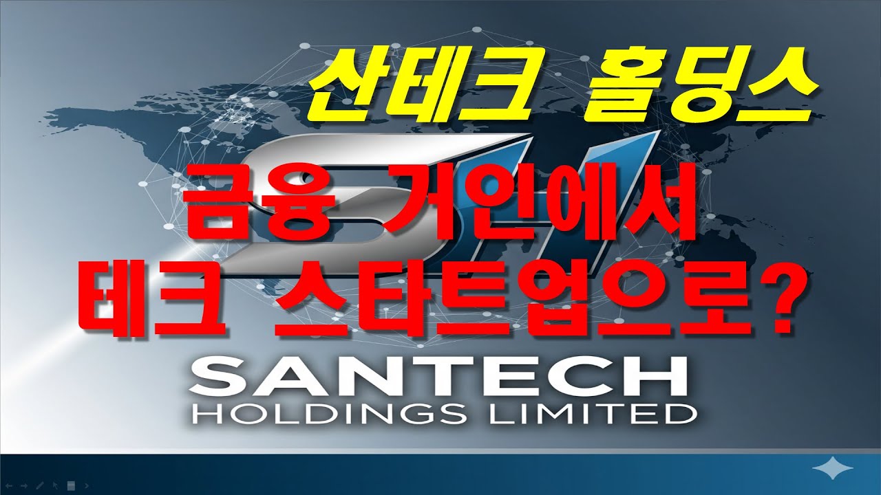 산테크 홀딩스 SANTECH HOLDINGS LIMITED (STEC) 기업 분석 - YouTube