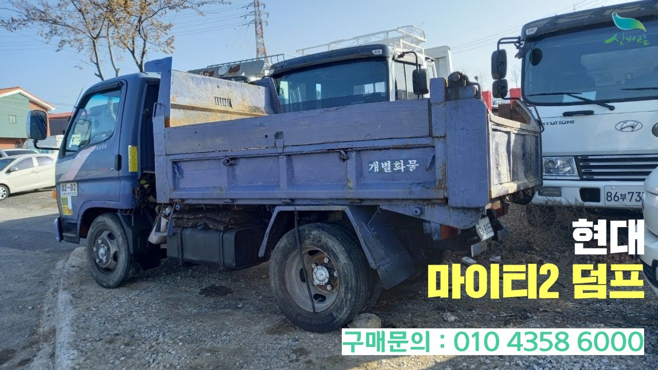 신바람 중고기계밴드 정병훈 회원님 현대 마이티2 판매 중고트랙터 경운기 관리기 스키로더 굴삭기 화물트럭 매매 직거래 장터 사이트 관리기com Youtube