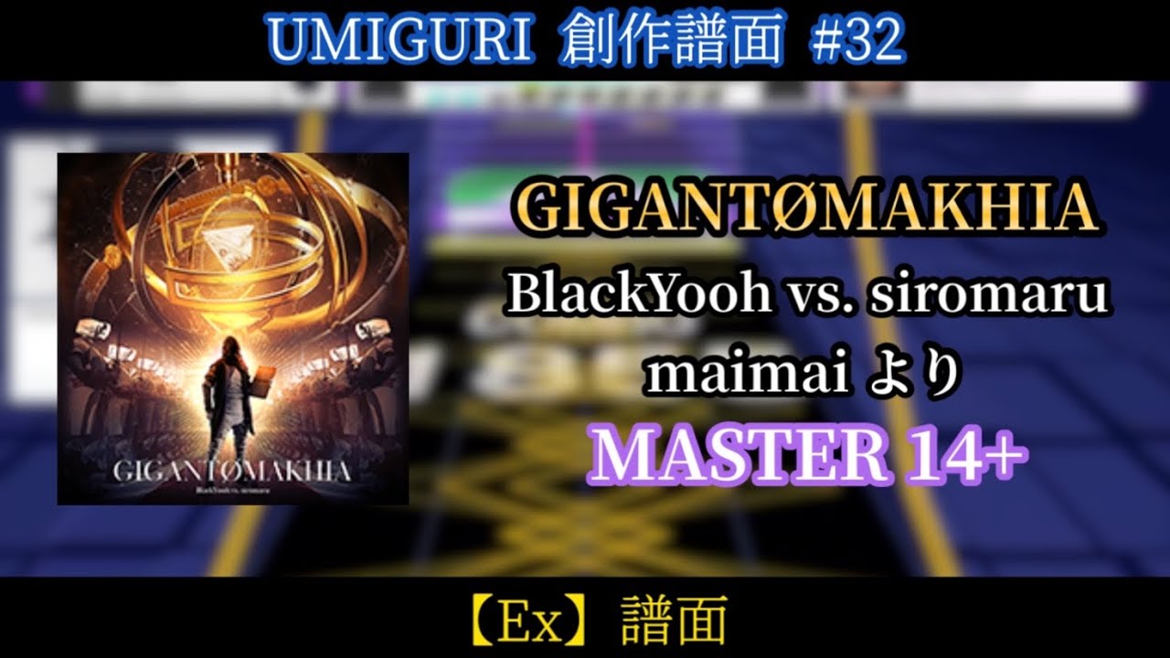 GIGANTØMAKHIA [MASTER 14+]【UMIGURI 創作譜面】 - YouTube