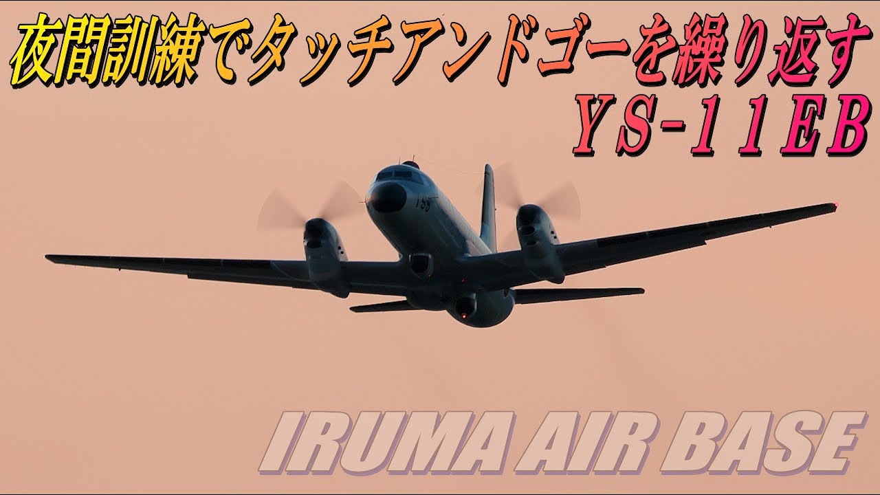 【入間基地夜間飛行訓練】タッチアンドゴーを繰り返すYS-11EB - YouTube