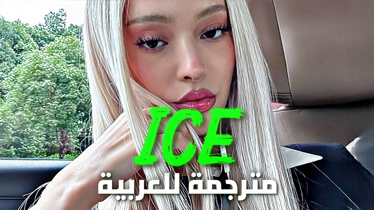 'جعلتني باردة كالثلج' أغنية فوزيه الجديدة | Faouzia - ICE (Lyrics ...