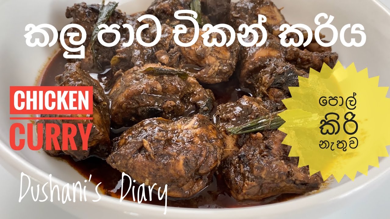 වැඩි වැඩ නැතුව කලුවට හදන චිකන් කරිය |Special Black Chicken Curry in ...