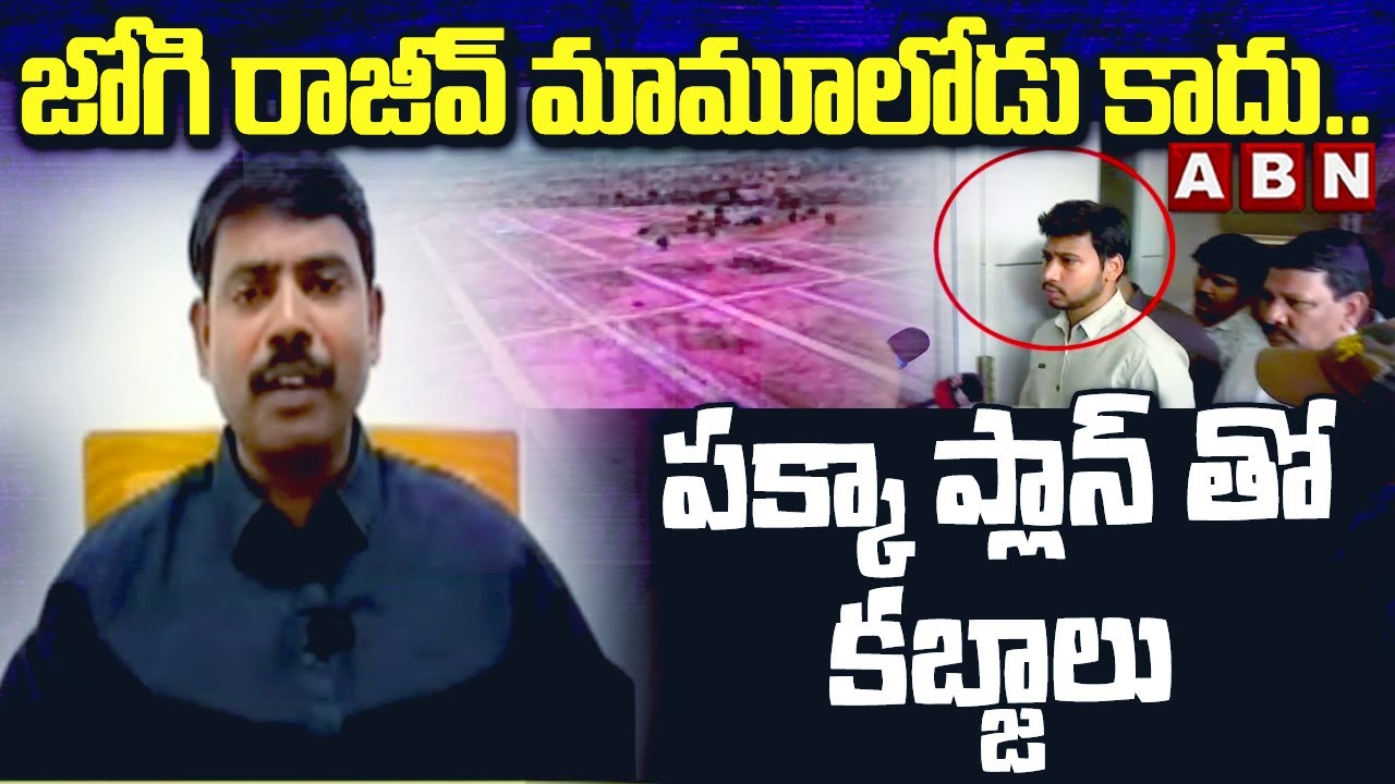 జోగి రాజీవ్ మామూలోడు కాదు..పక్కా ప్లాన్ తో కబ్జాలు |TDP Saheb About ...