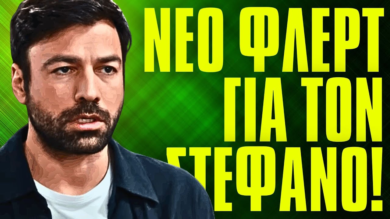 Η Γη Της Ελιάς - ΝΕΟ ΦΛΕΡΤ ΓΙΑ ΤΟΝ ΣΤΕΦΑΝΟ! ΠΑΡΑΤΑΕΙ ΤΗΝ ΒΑΣΙΛΙΚΗ ΓΙΑ ...