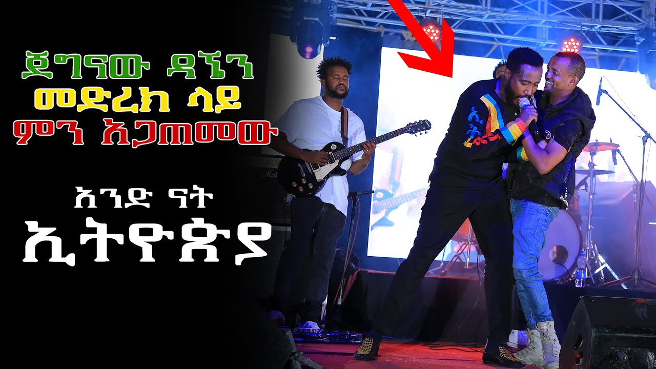 Dagne Walle - ዳኘ ዋለ - New Ethiopian Music 2024 (Official Video)