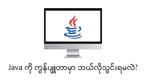 Java Programming (Basic) - Myanmar (မြန်မာ) - YouTube