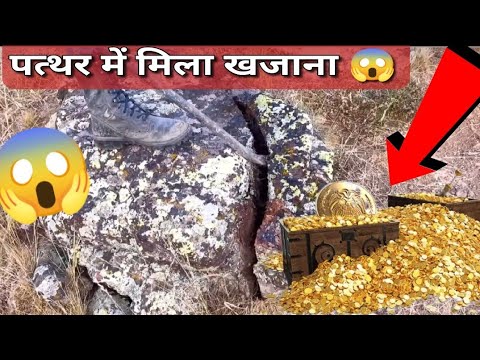 पत्थर में मिला सैकड़ों साल पुराना खजाना। Hundreds Of Years Old Treasure ...