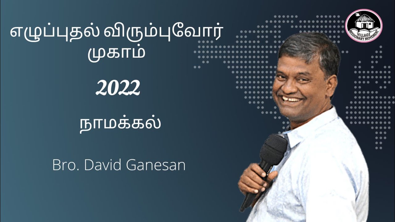 எழுப்புதல் விரும்புவோர் முகாம் - 2022 | நாமக்கல் | Bro. David Ganesan ...