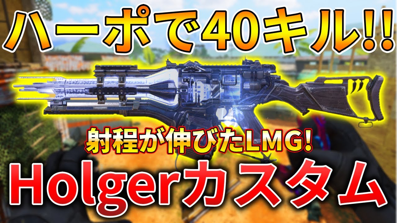【CoDモバイル】Holger 今シーズン強化されたLMGでハーポ無双‼️最強カスタムも紹介！ - YouTube