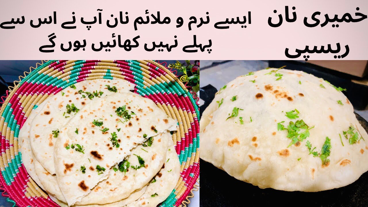 Khameri Roti || توے پر خمیری روٹی بنائیں بہت آسان طریقے سے || khameeri ...