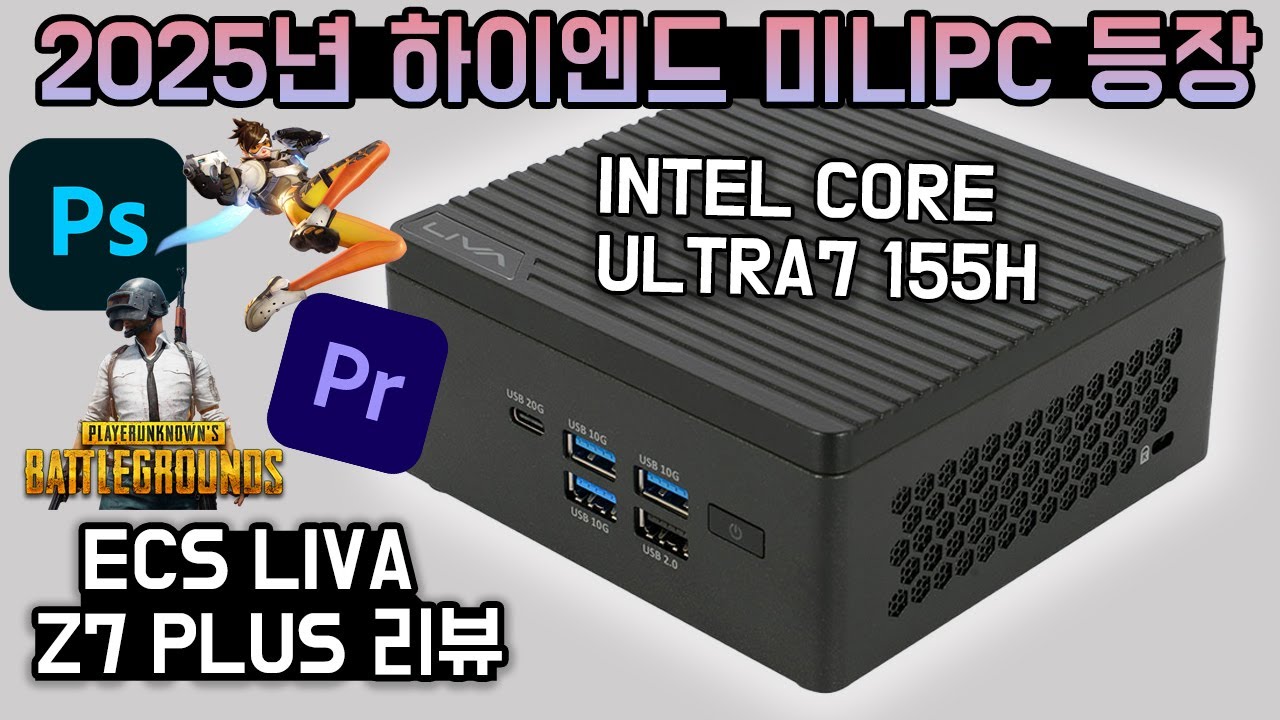 강력한 하이엔드 미니PC - 출시 전부터 화제! ECS LIVA Z7 PLUS 리뷰 - YouTube