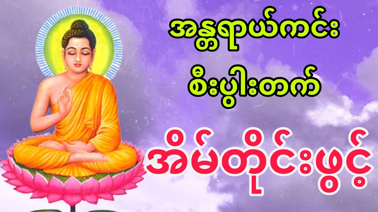အန္တရာယ်ကင်း စီးပွားတက် အိမ်တိုင်းဖွင့် Youtube