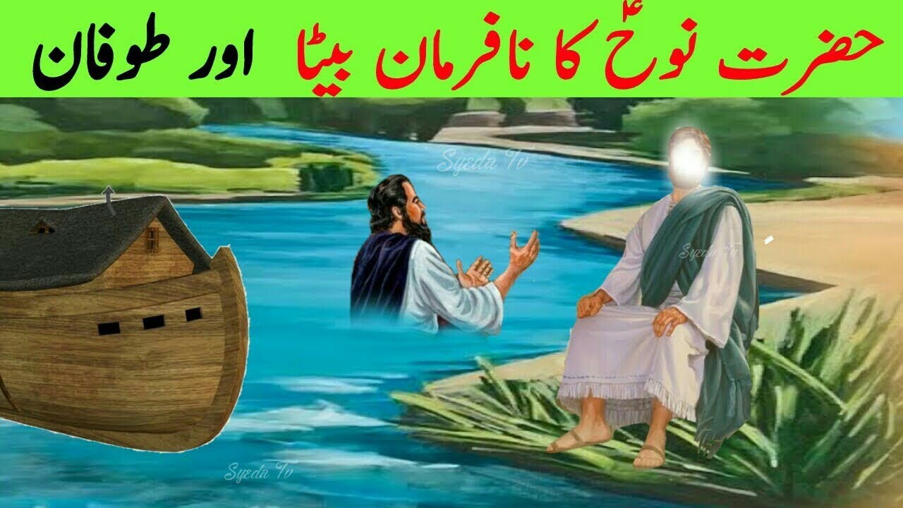 Hazrat Nooh as ka Nafarman Beta aur Toofan || Prophet Nooh as || Quran ...