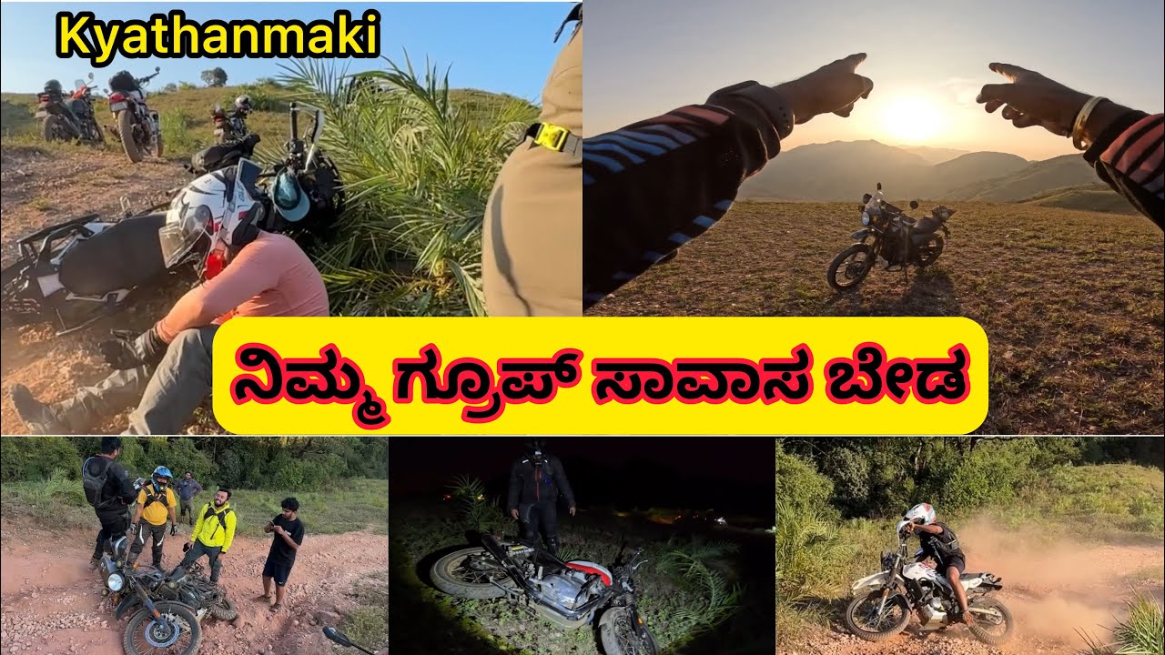 ಈ ತರಹ off road ಮಾಡಿಸಿದರೆ ನಿಮ್ ಸವಾಸ ಬೇಡ | kyathanmaki off road | ride no ...