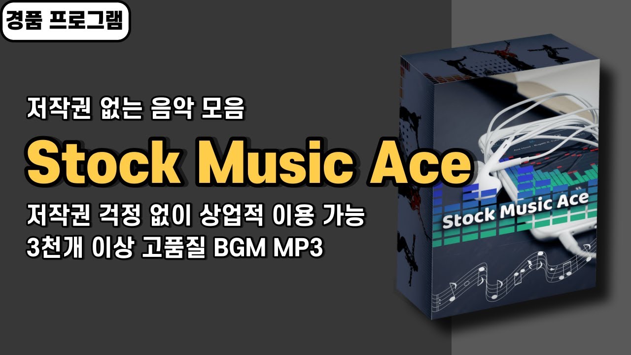 저작권 걱정 없는 무료 음악 BGM, MP3 모음 Stock Music Ace 경품 정보 - YouTube
