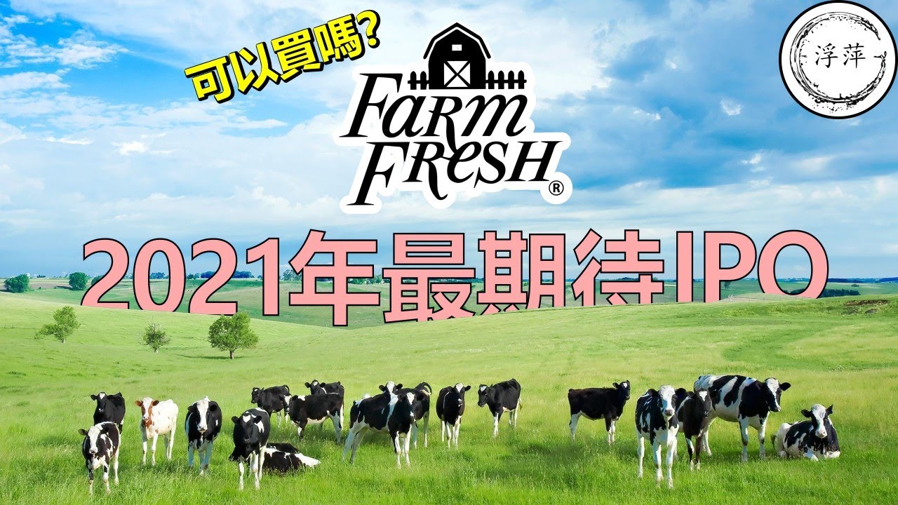 【IPO】Farm Fresh全網最全面解析 | 大馬第二大的牛奶產品巨頭，可以買嗎？ - YouTube