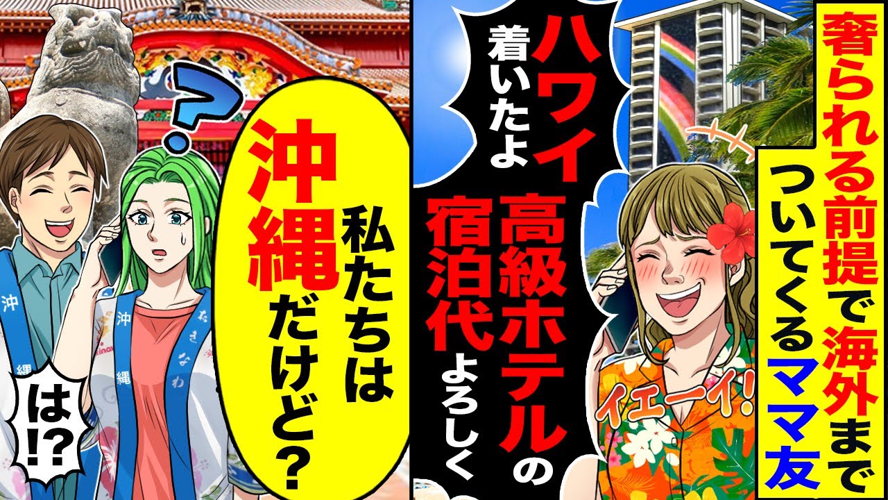 【スカッと】奢られる前提で海外までついてくるママ友「ハワイ着いたよ」「高級ホテルの宿泊代よろしくね」→「もう帰国したけど」【漫画】【漫画動画
