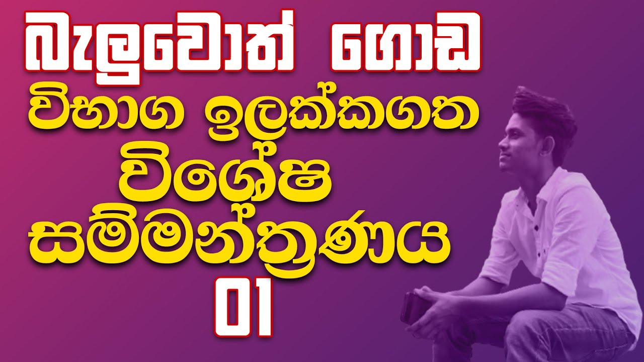 OL Maths revision 01-ගණිතයට හොදම-special seminar-Maths with Dilshan sir ...