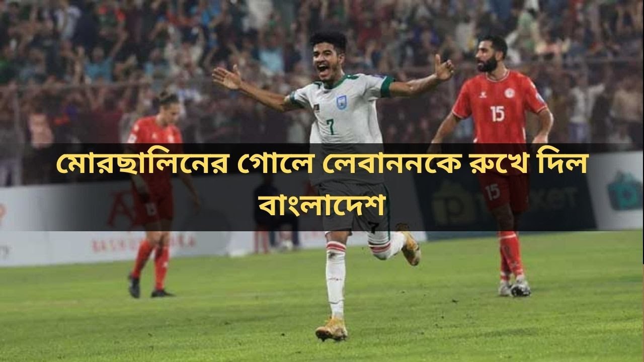 লেবাননকে রুখে দিল বাংলাদেশ || Bangladesh national football team || BD ...