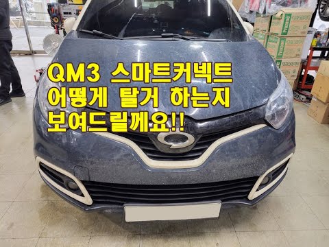 QM3 네비게이션 고장, 진짜 진절머리 나시죠? 새 CPU로 정확하게 교환해서 제대로 수리하세요. 안드로이드올인원도 가능하구요~^^ - YouTube