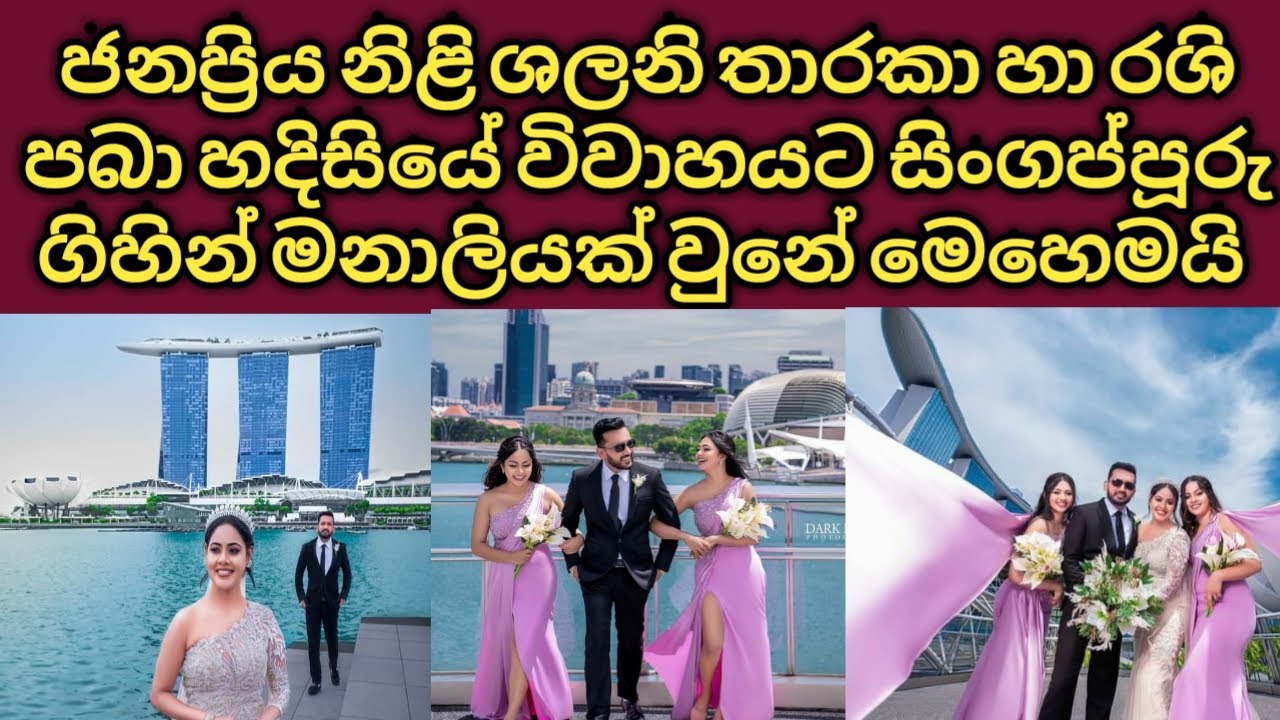 නිළි ශලනි හා රශිපබා විවාහයට සිංගප්පූරු ගිහින් මනාලියක් වුනේ මෙහෙමයි ...