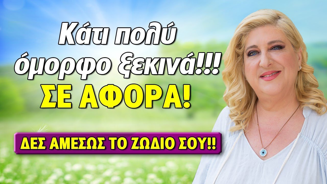 Ζώδια εβδομάδας 30 Μαΐου έως 5 Ιουνίου (2022). Από την Μ Π Ε Λ Λ Α Κ Υ ...