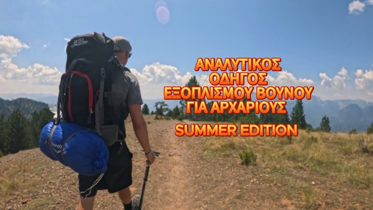 ΤΙ ΝΑ ΠΑΡΩ ΜΑΖΙ ΜΟΥ ΣΤΟ ΒΟΥΝΟ?| ΑΝΑΛΥΤΙΚΟΣ ΟΔΗΓΟΣ HIKING | - YouTube