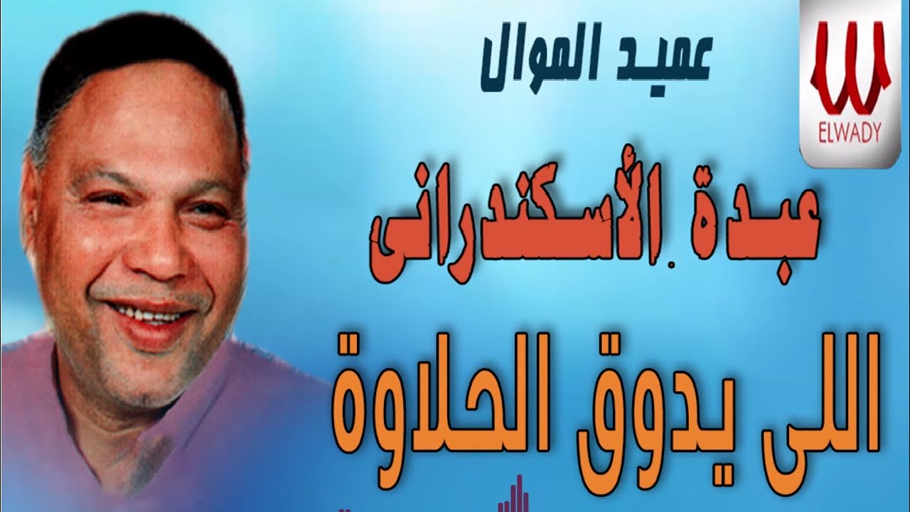 عبده الاسكندراني - موال اللي يدوق الحلاوة / Abdo El Eskandrany - Elly Yedo' El Halawa - YouTube