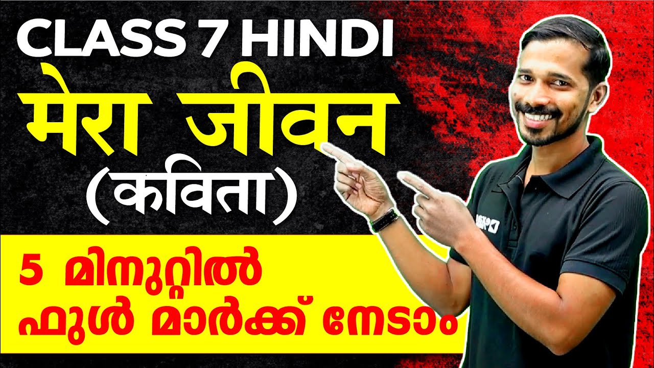 Class 7 Hindi Public Exam | मेरा जीवन (कविता) Mera Jeevan | 5 മിനുറ്റി ...