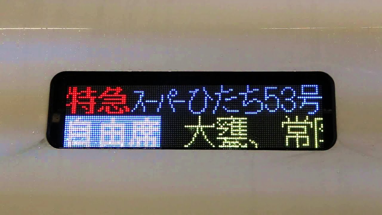 E657系 スーパーひたち LED方向幕 - YouTube