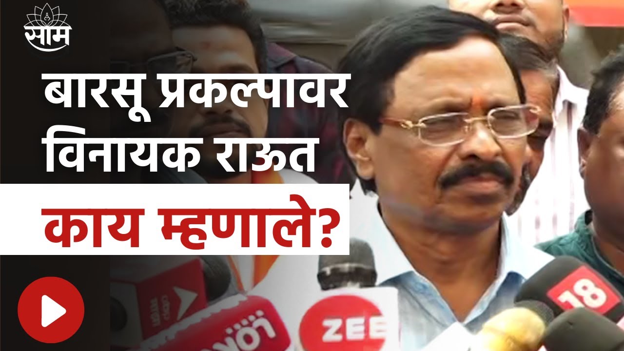 Vinayak Raut Exclusive : बारसू प्रकल्पावर विनायक राऊत काय म्हणाले? - YouTube