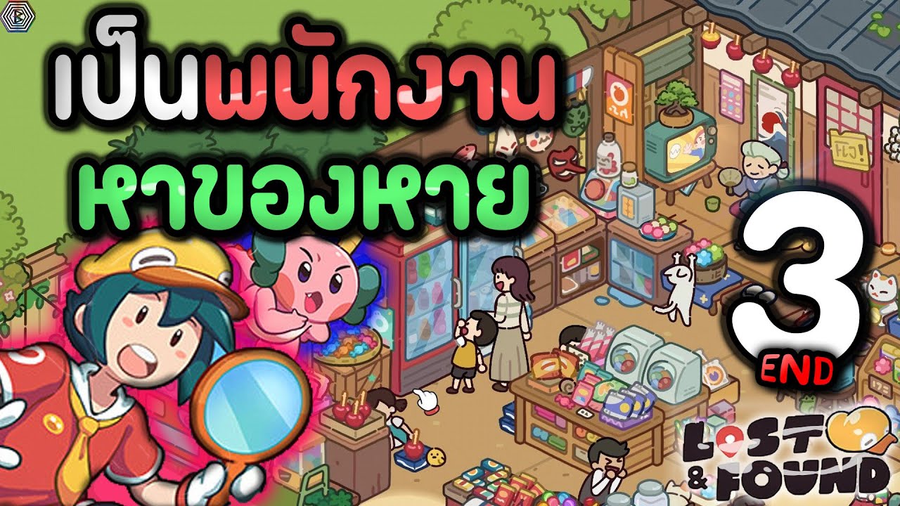 เป็นพนักงาน "หาของหาย" ในโลกมหัศจรรย์สุดน่ารัก #3 [END] | Lost and ...