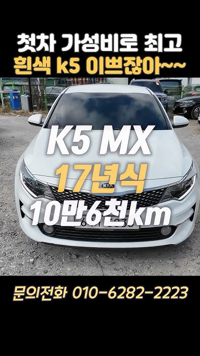 첫차 가성비로 최고 흰색 k5 이쁘잖아~~ #k5 #k5중고 #k5흰색 #k5중고차 #k5가성비 #눈물의재고 - YouTube