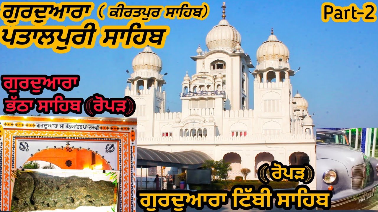 Gurudwara Patalpuri Sahib (Kiratpur Sahib)|| Shri Bhatha Sahib Ropar ...