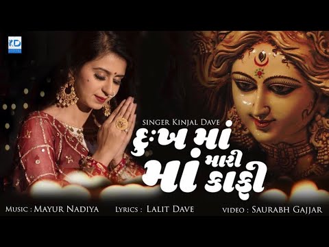 Kinjal Dave - Dukh Ma Mari Maa Kafi | New Gujarati Song | KD Digital |