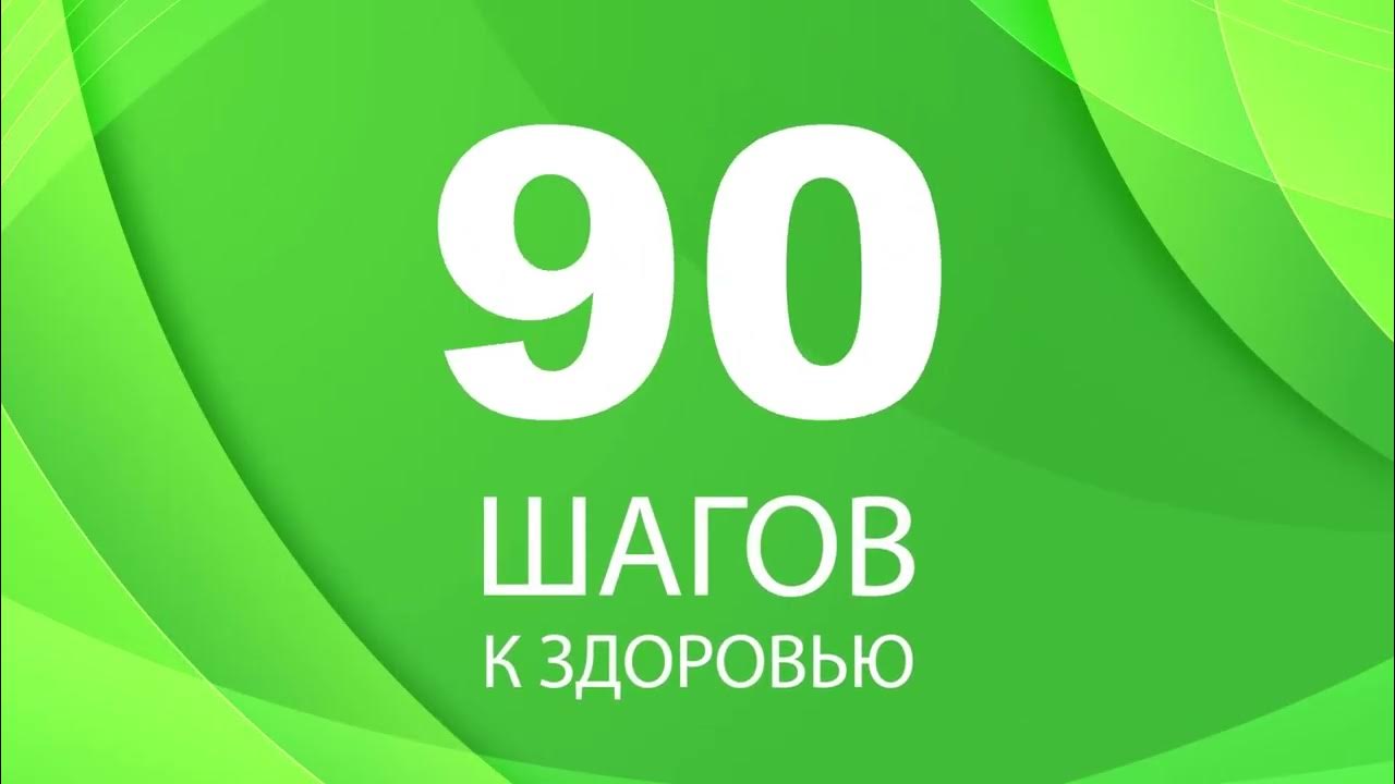 «90 шагов к здоровью» (буктрейлер) - YouTube