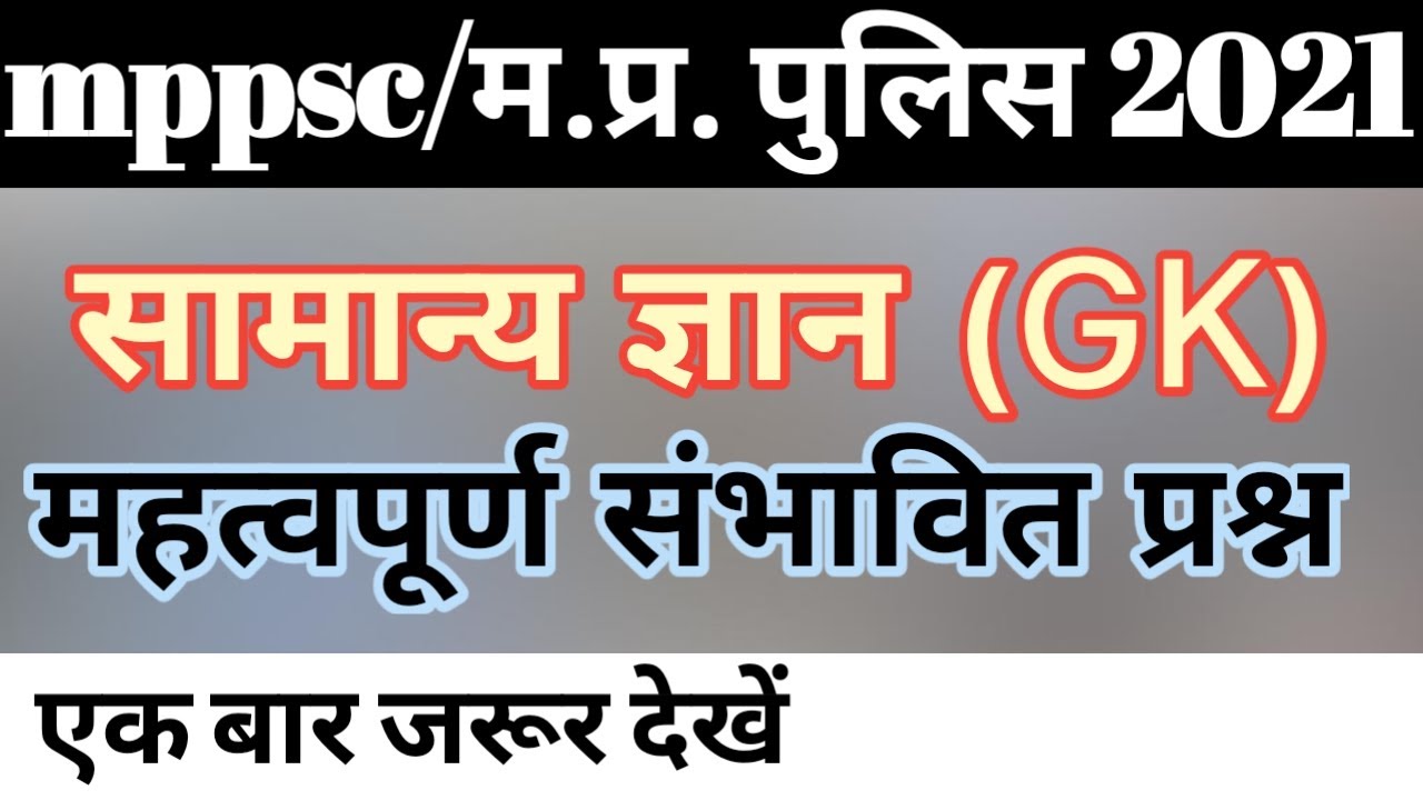 Most imp QUESTIONS II महत्वपूर्ण सामान्य ज्ञान II MPPSC II MP POLICE ...