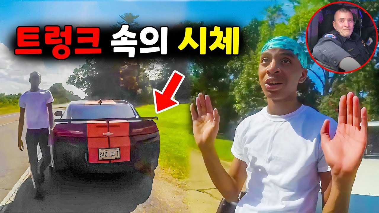 시체를 분해하던 중 경찰에게 걸리고 말았습니다 그리고 그 후의 결말은 Youtube