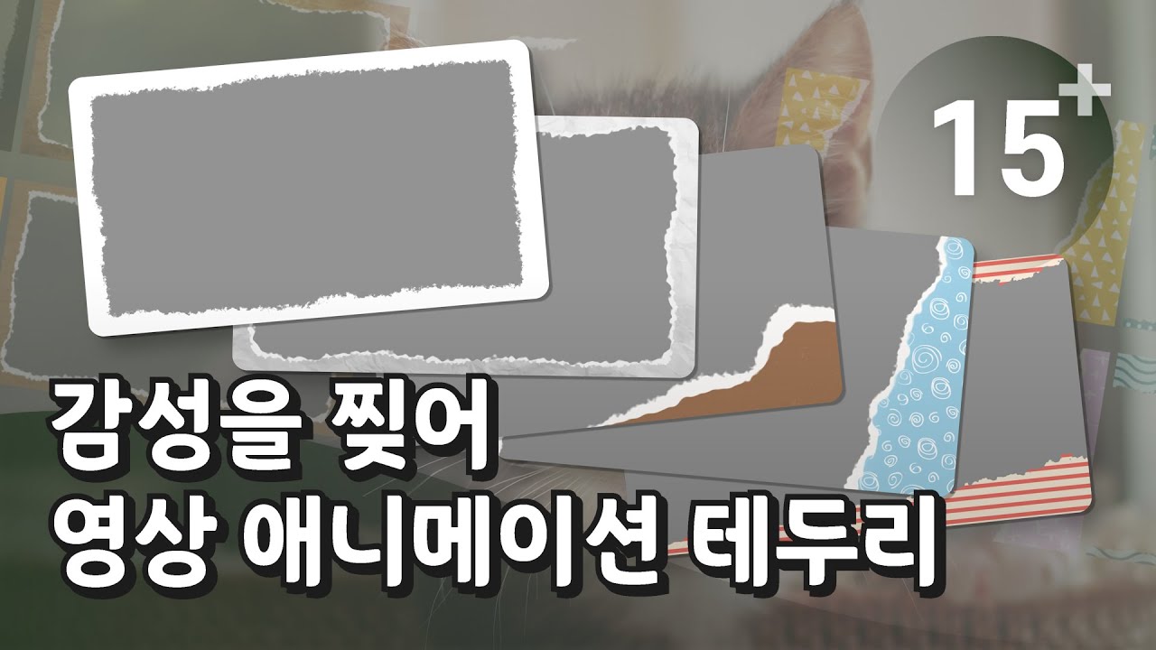 Mov 뮤팟은 감성을 찢어 영상 테두리 I 개인용 상업적 가능 I 파이널컷 프로 프리미어 프로 가능 Youtube