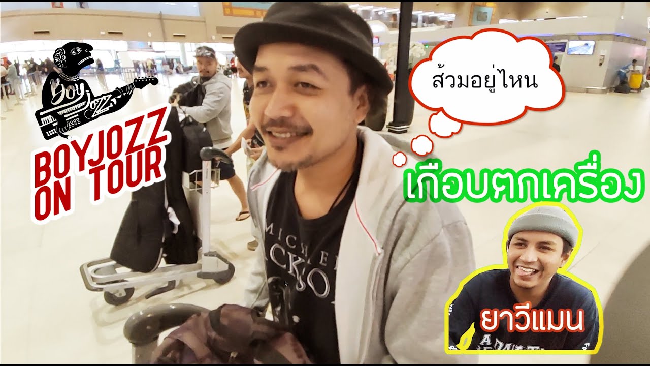 BOYJOZZ On Tour บุรีรัมย์ 6/12/2019 - YouTube