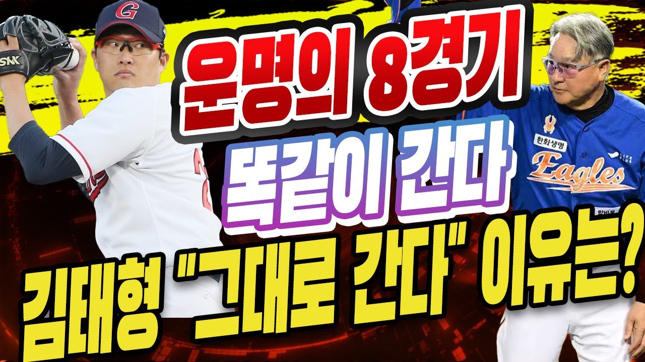 롯데 Vs 한화 운명 결정할 8연전 김태형 그대로 간다 이유는 김태형 감독의 승부수는 롯데 자이언츠의 Ps 가기 위한 마지막 기회 Youtube