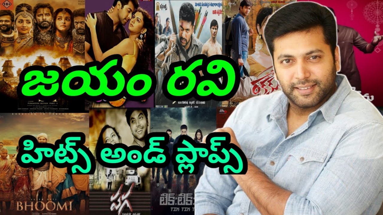 Jayam Ravi Telugu Movies List / Jayam Ravi Hits and flops - YouTube
