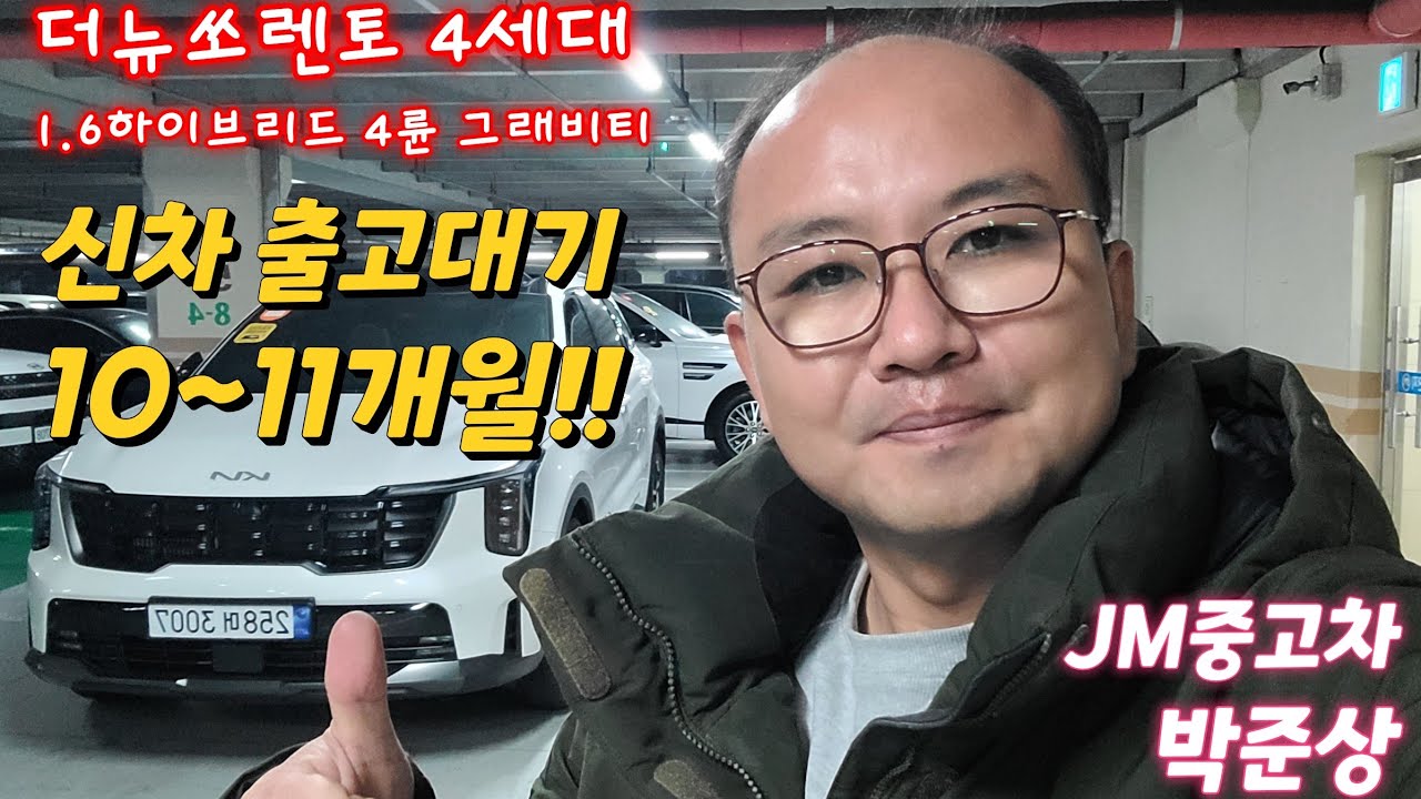 Jm중고차 중고차 박준상 기아 더뉴쏘렌토 4세대 16 하이브리드 4륜 그래비티 5인승 풀옵션 차량입니다 신차 출고 대기