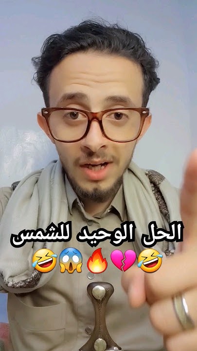 هذا هو الحل الوحيد للشمس ايام الصيف 😱🤣💔🔥🤣 محتوىرائج اليمن السعودية اضحك مضحكات مصطفى
