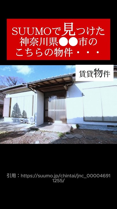 SUUMOで見つけた、神奈川県 市の物件がヤバい…3 #物件 - YouTube