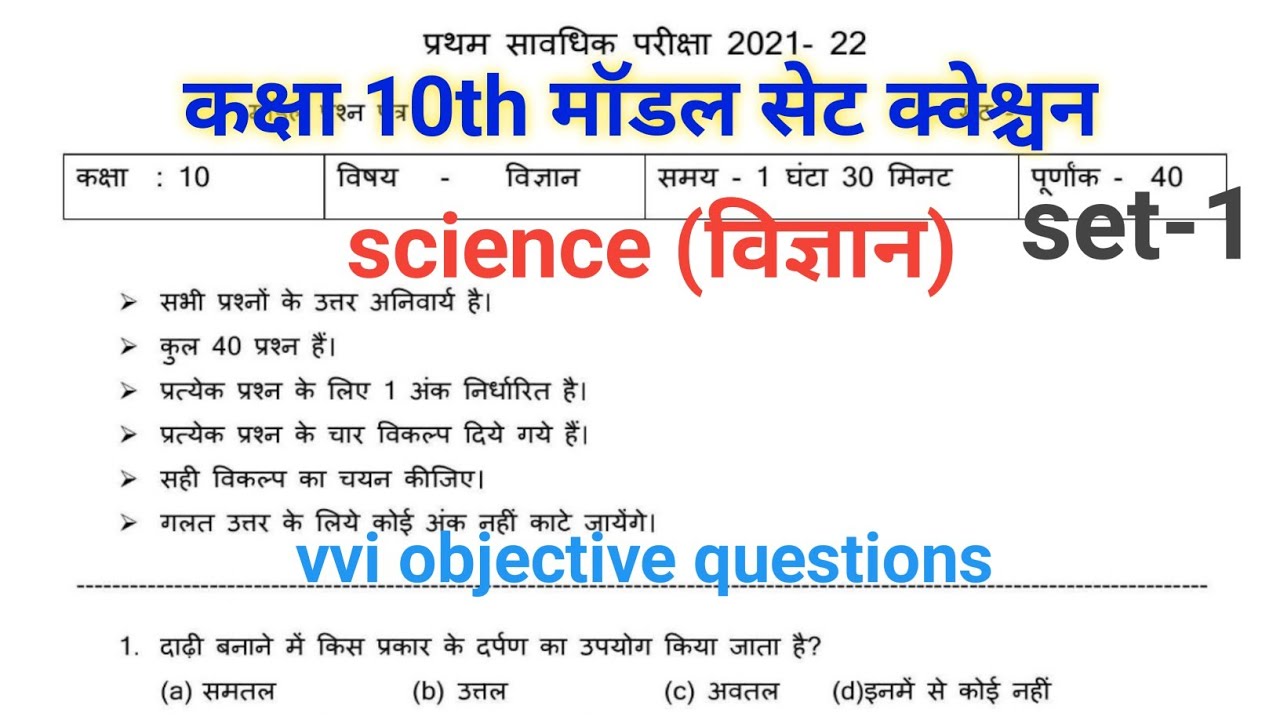 Class 10th science (विज्ञान) model set questions//#10th_class_science ...