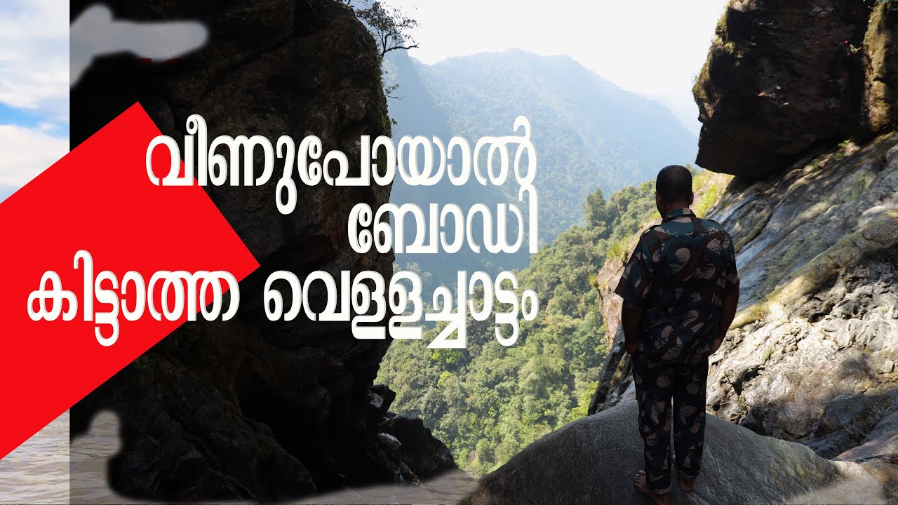 DANGEROUS WATERFALL URAKUZHI - YouTube