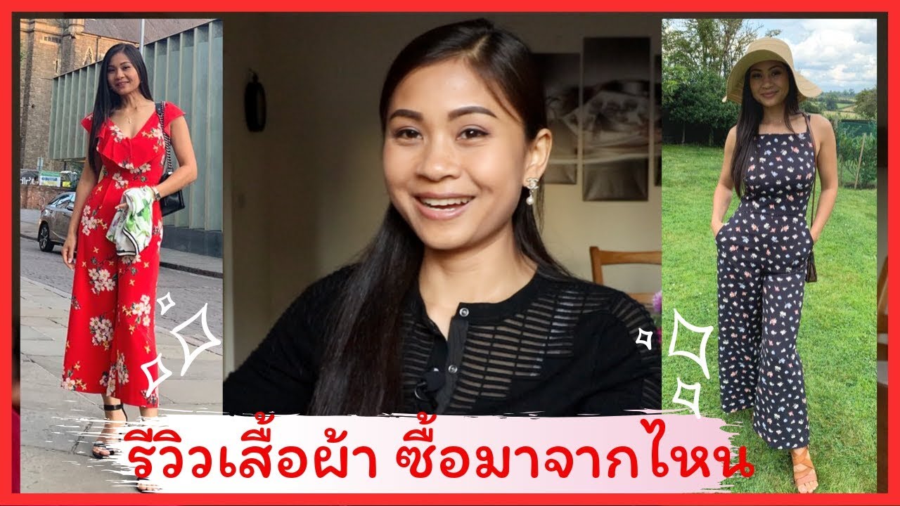 รีวิวเสื้อผ้าสวยๆ ซื้อมาจากไหน? | Nammy E - YouTube