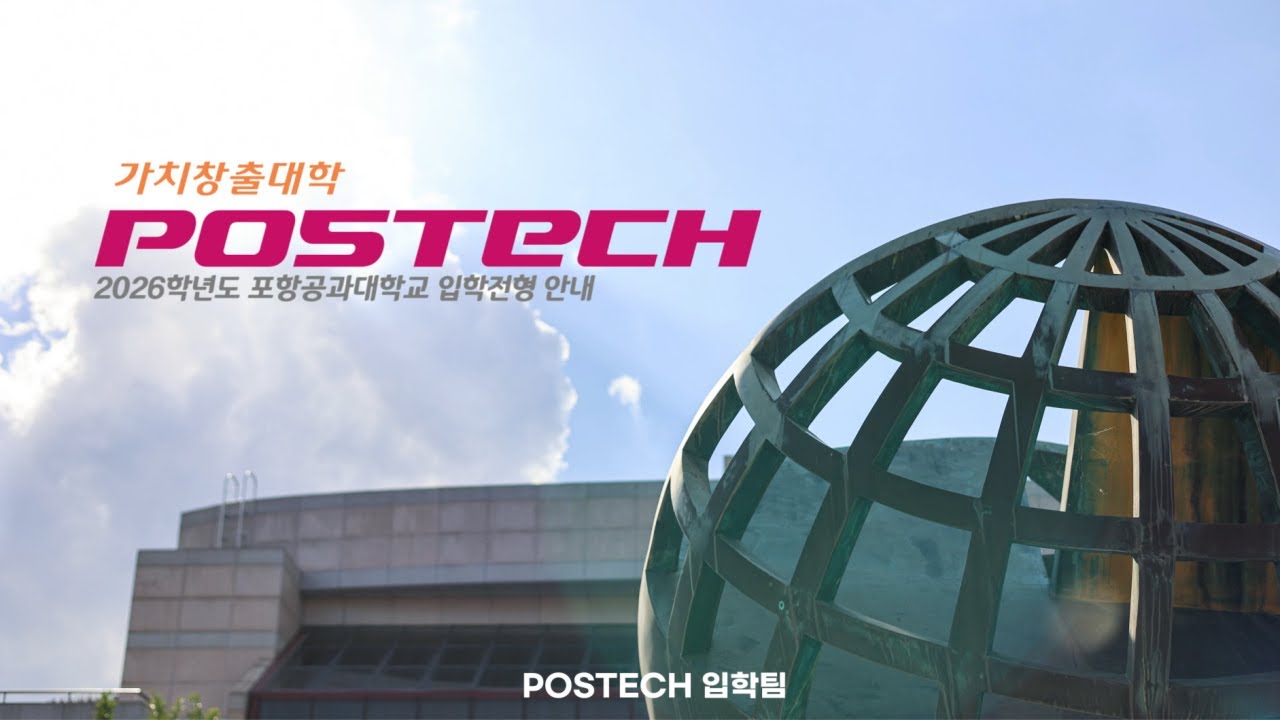 2026학년도 POSTECH 입학전형 안내 - YouTube