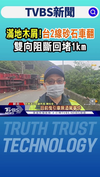 滿地木屑!台2線砂石車翻 雙向阻斷回堵1km｜TVBS新聞 @TVBSNEWS02 - YouTube
